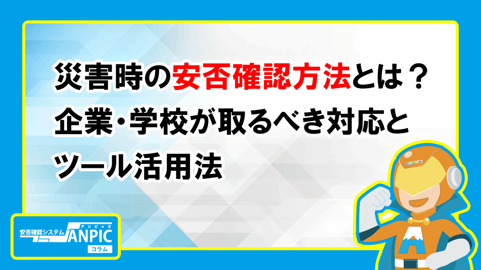 BIA（ビジネスインパクト分析）とは？目的・手順・活用ポイントを解説 - 安否確認システム「Anpic」のコラム