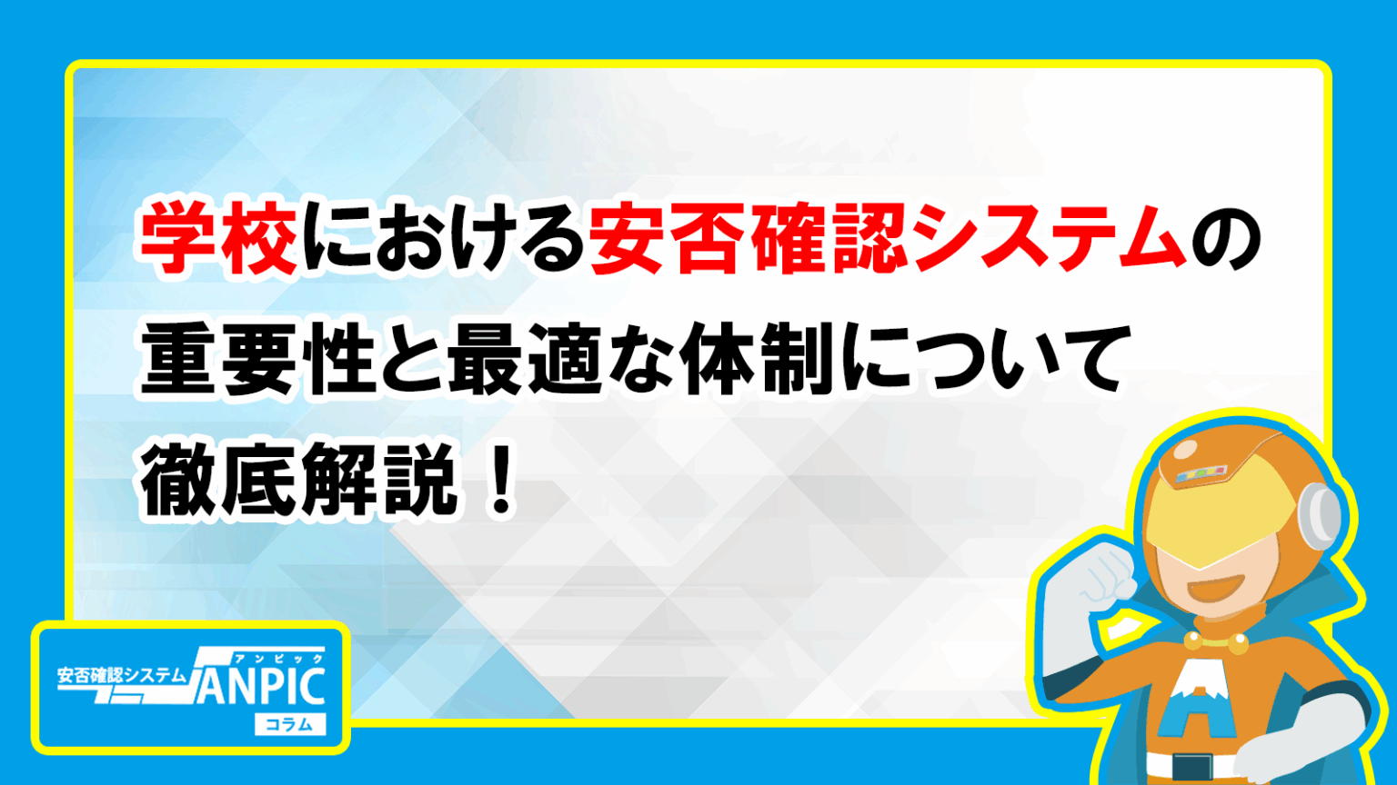 BIA（ビジネスインパクト分析）とは？目的・手順・活用ポイントを解説 - 安否確認システム「Anpic」のコラム