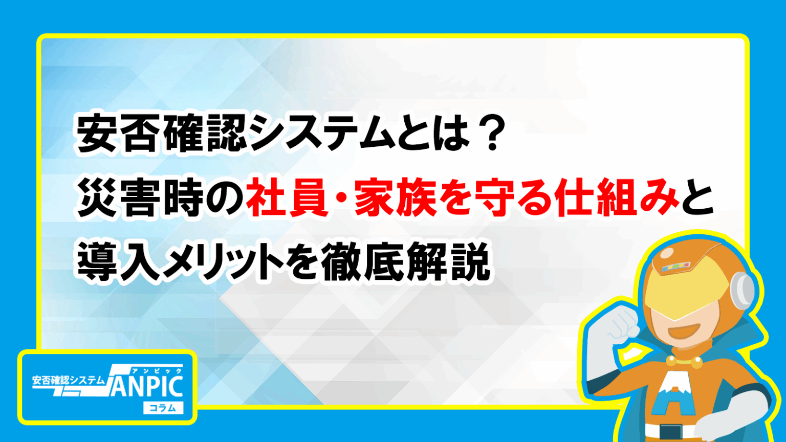 BIA（ビジネスインパクト分析）とは？目的・手順・活用ポイントを解説 - 安否確認システム「Anpic」のコラム