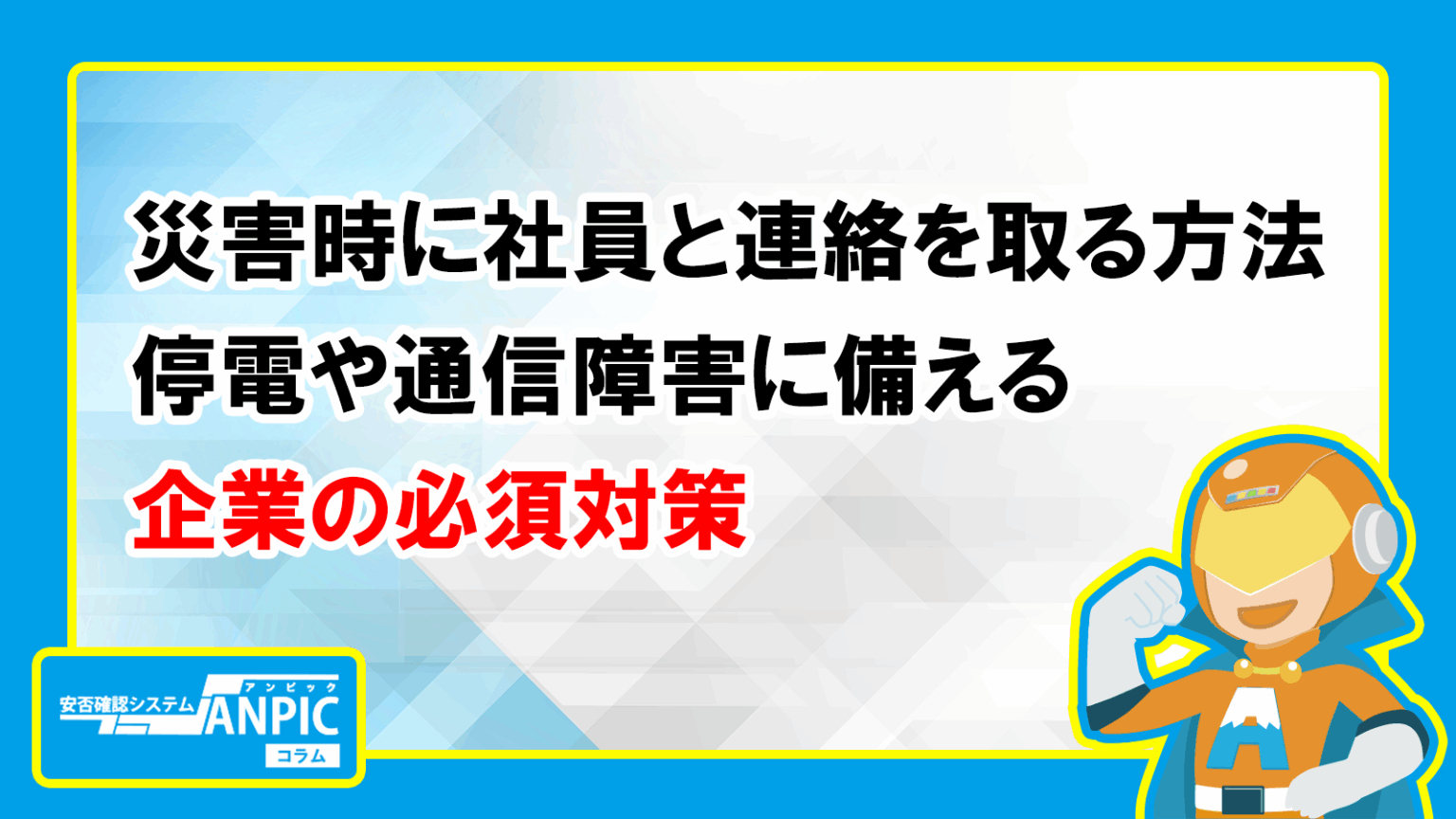BIA（ビジネスインパクト分析）とは？目的・手順・活用ポイントを解説 - 安否確認システム「Anpic」のコラム