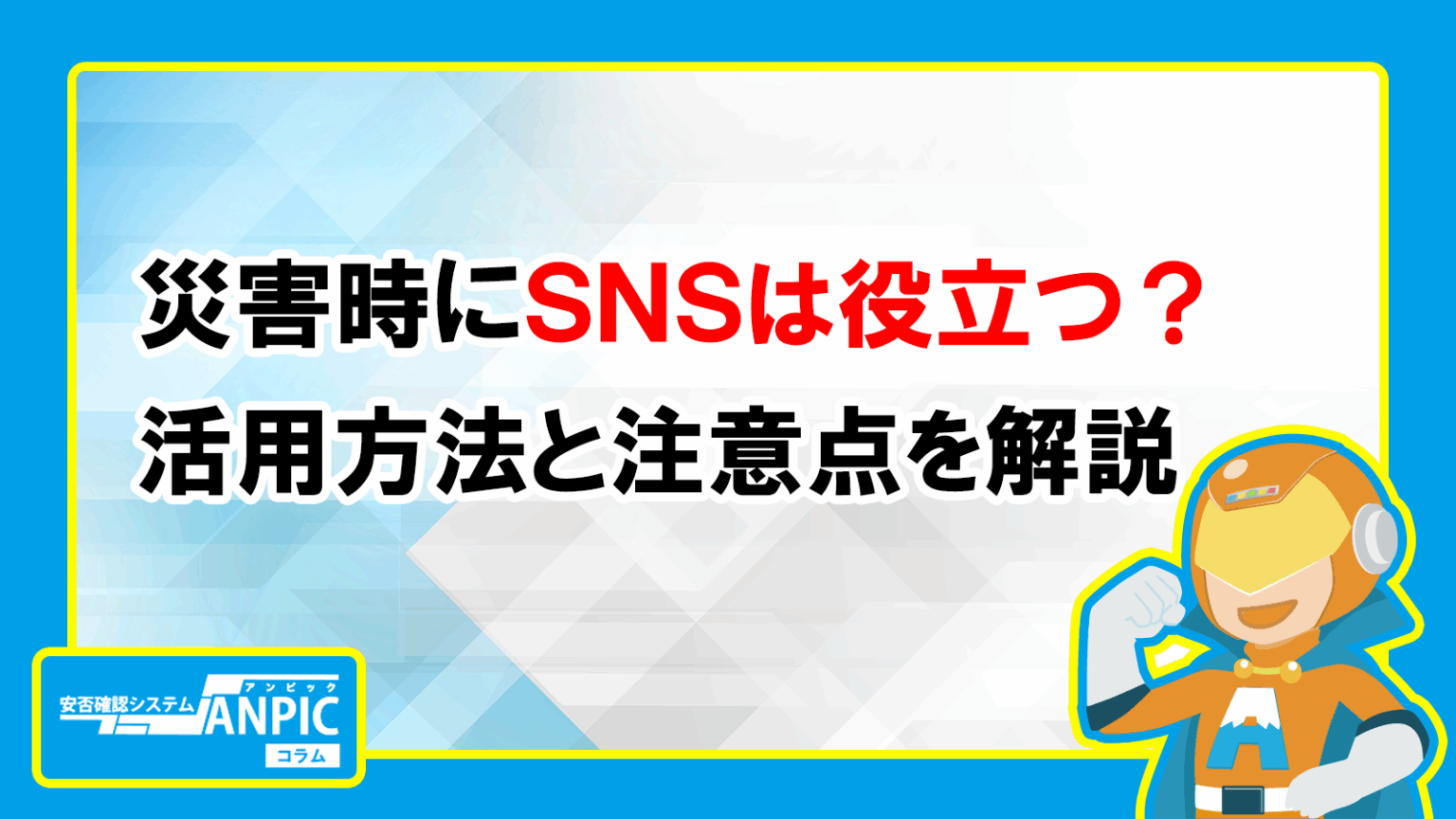 BIA（ビジネスインパクト分析）とは？目的・手順・活用ポイントを解説 - 安否確認システム「Anpic」のコラム