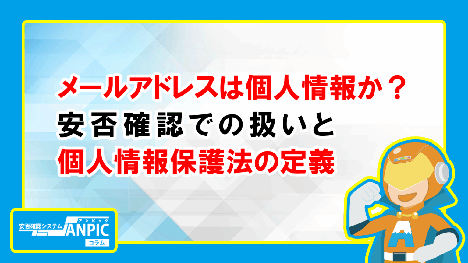 BIA（ビジネスインパクト分析）とは？目的・手順・活用ポイントを解説 - 安否確認システム「Anpic」のコラム