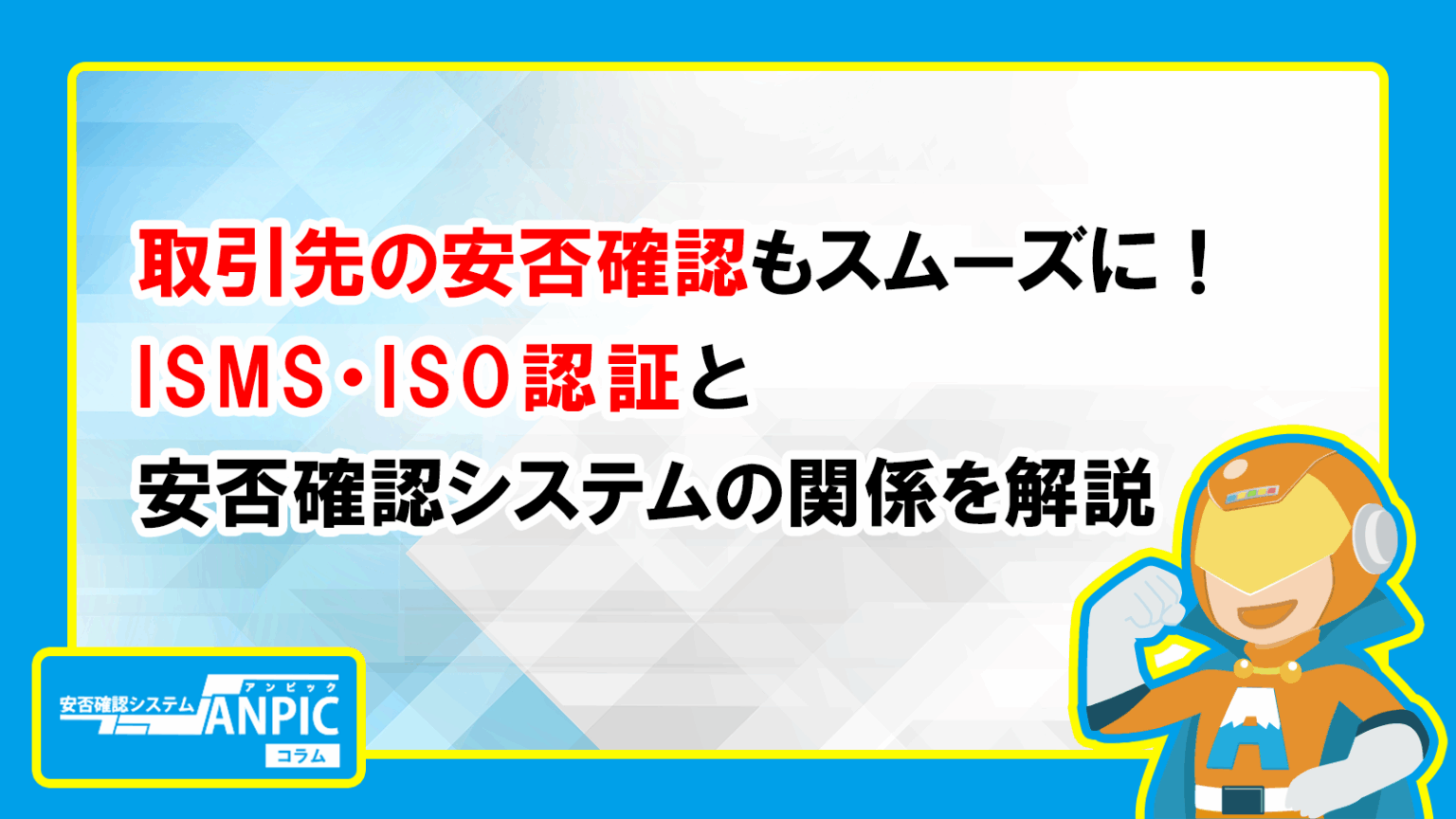 BIA（ビジネスインパクト分析）とは？目的・手順・活用ポイントを解説 - 安否確認システム「Anpic」のコラム