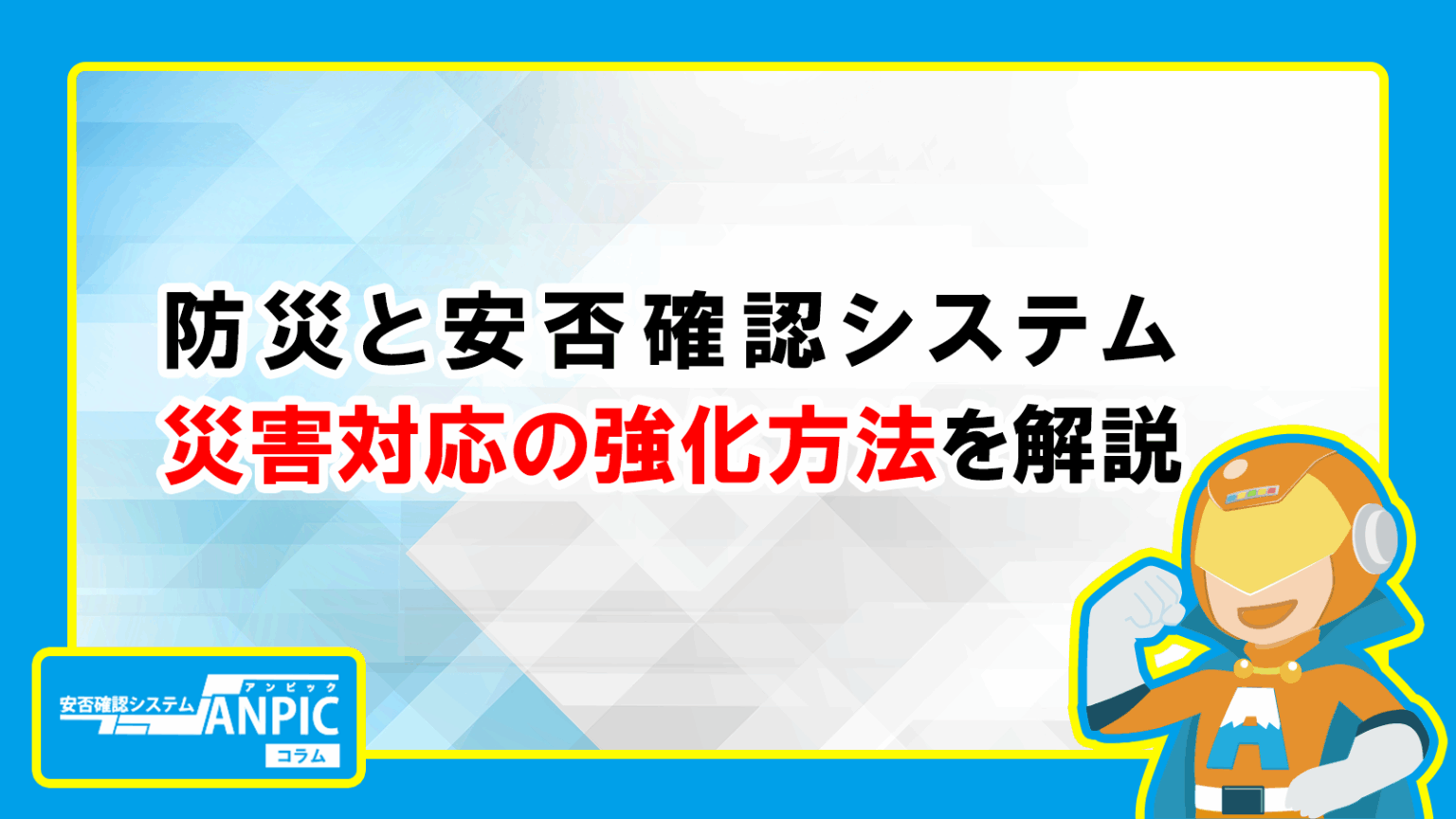 BIA（ビジネスインパクト分析）とは？目的・手順・活用ポイントを解説 - 安否確認システム「Anpic」のコラム