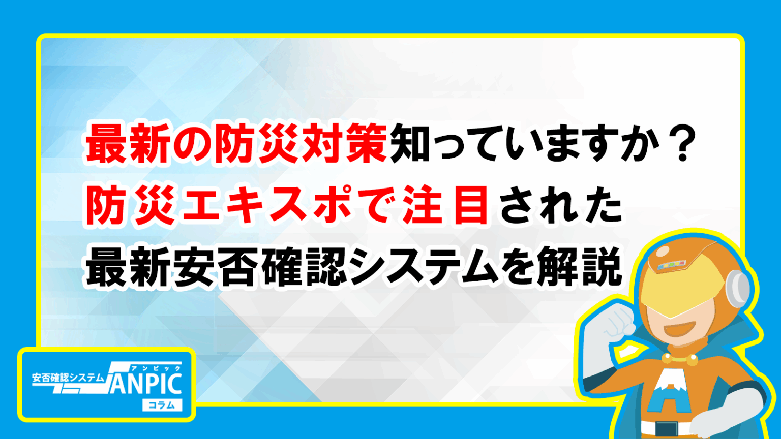 BIA（ビジネスインパクト分析）とは？目的・手順・活用ポイントを解説 - 安否確認システム「Anpic」のコラム