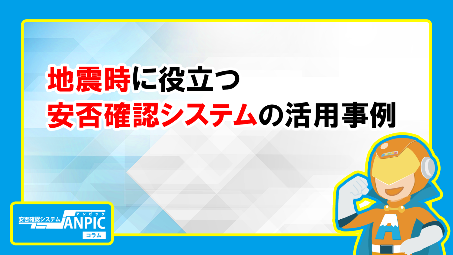 BIA（ビジネスインパクト分析）とは？目的・手順・活用ポイントを解説 - 安否確認システム「Anpic」のコラム