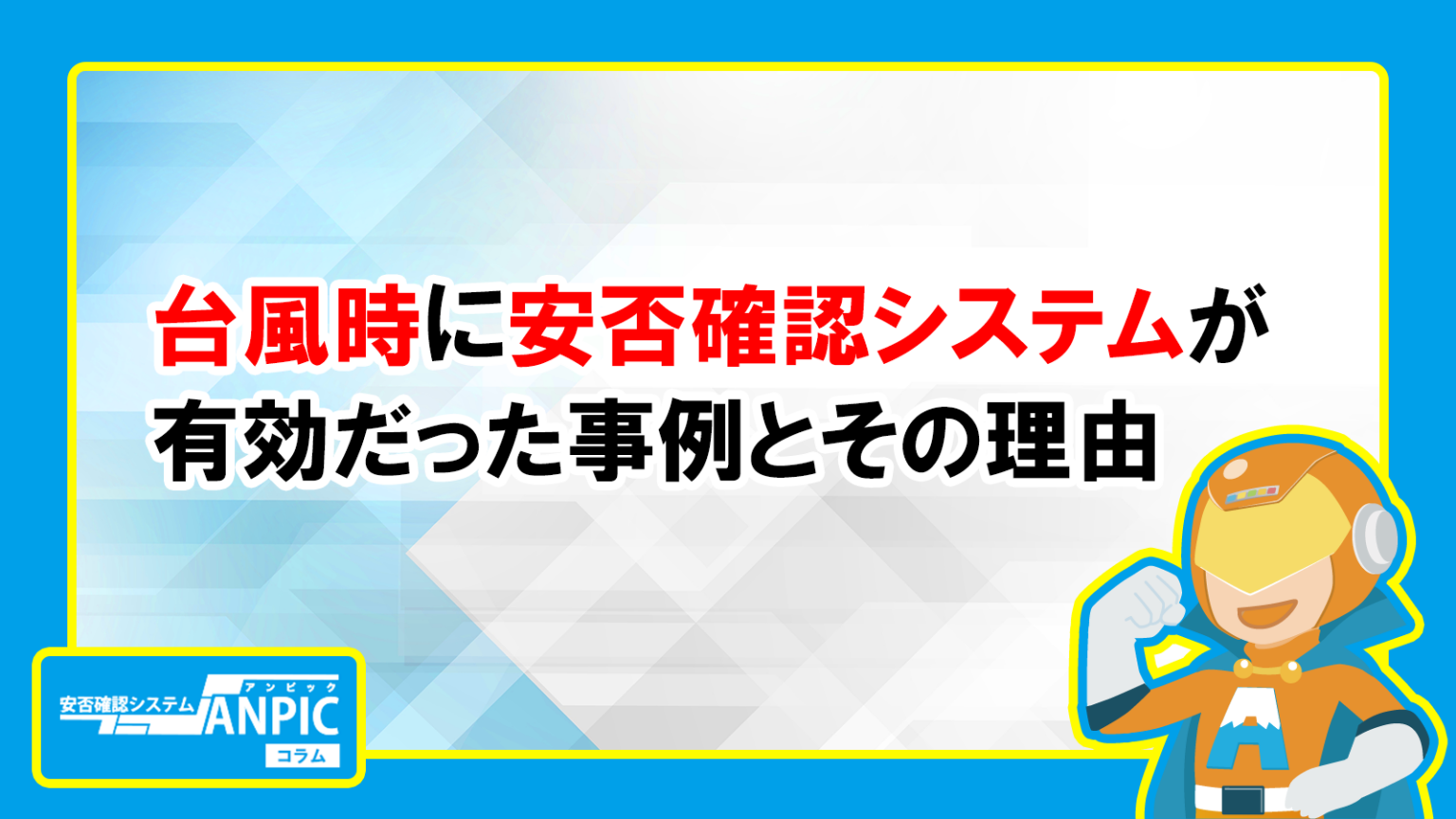 BIA（ビジネスインパクト分析）とは？目的・手順・活用ポイントを解説 - 安否確認システム「Anpic」のコラム